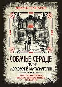 Книга "Собачье сердце и другие московские фантасмагории"