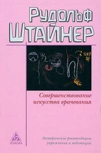 Книга "Совершенствование искусства врачевания : Эзотеричие рекомендации, упражнения и медитации"