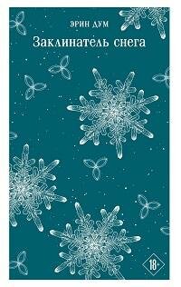 Заклинатель снега