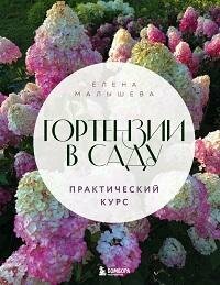 Книга "Гортензии в саду : практический курс"