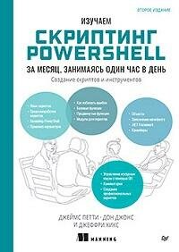 Книга "Изучаем скриптинг PowerShell за месяц, занимаясь один час в день : создание скриптов и инструментов"
