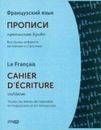 Книга "Французский язык : прописи : прописные буквы : все буквы алфавита заглавные и строчные : учебное пособие (соответствует ФГОС)"