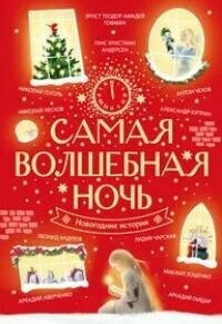 Самая волшебная ночь. Новогодние истории : сборник