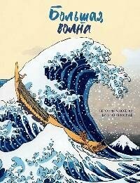 Книга "Большая волна"