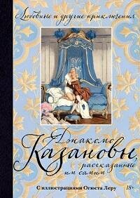 Книга "Любовные и другие приключения Джакомо Казановы, рассказанные им самим : мемуары"