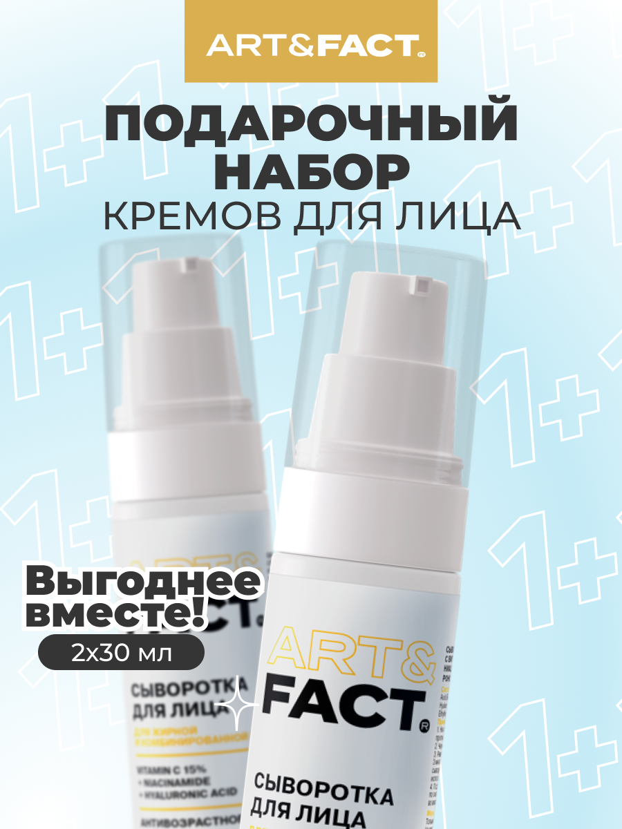 ART&FACT. / Набор косметики: сыворотка для лица с витамином С 15%, ниацинамидом и гиалуроновой кислотой, 2х30 мл
