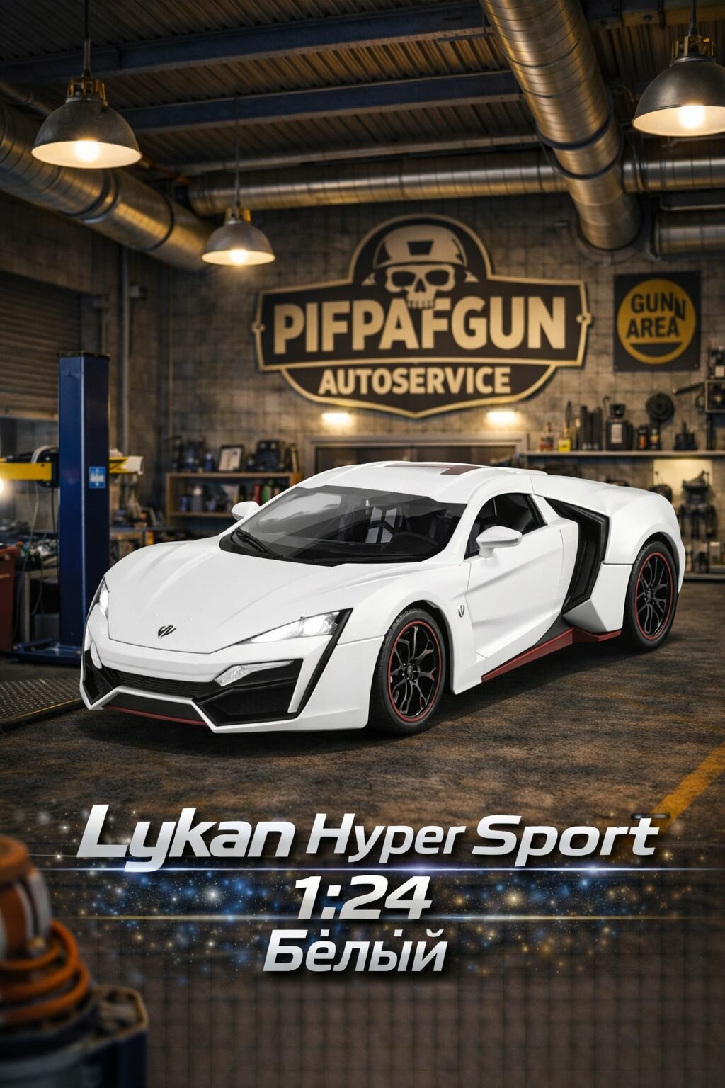 Машинка металлическая Lykan Hypersport 1:24 инерционная, свет и звук, открываются двери/капот/багажник, резиновые колёса, батарейки в комплекте, белая, 21 см, 250 г