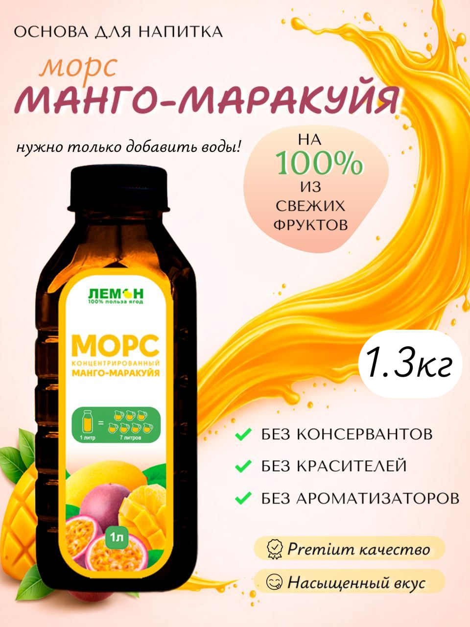 Сироп Манго-маракуйя морс концентрированный 1300г основа для напитка