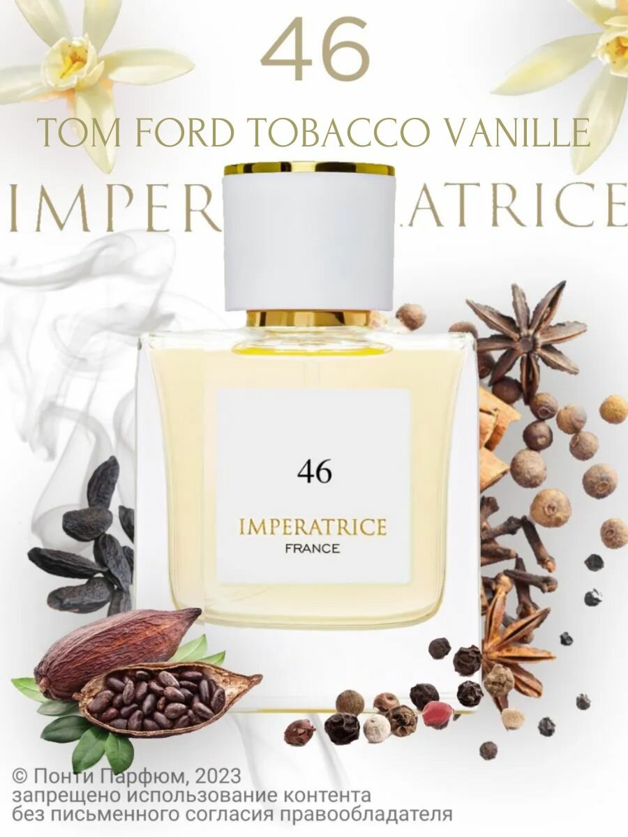 Парфюмерная вода Imperatrice 46 Императрица женские духи Табак и Ваниль 50 мл
