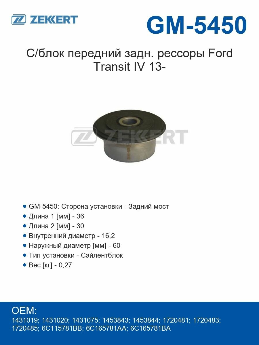 Zekkert Сайлентблок передний заднего рессоры Ford Transit IV с 2013 года