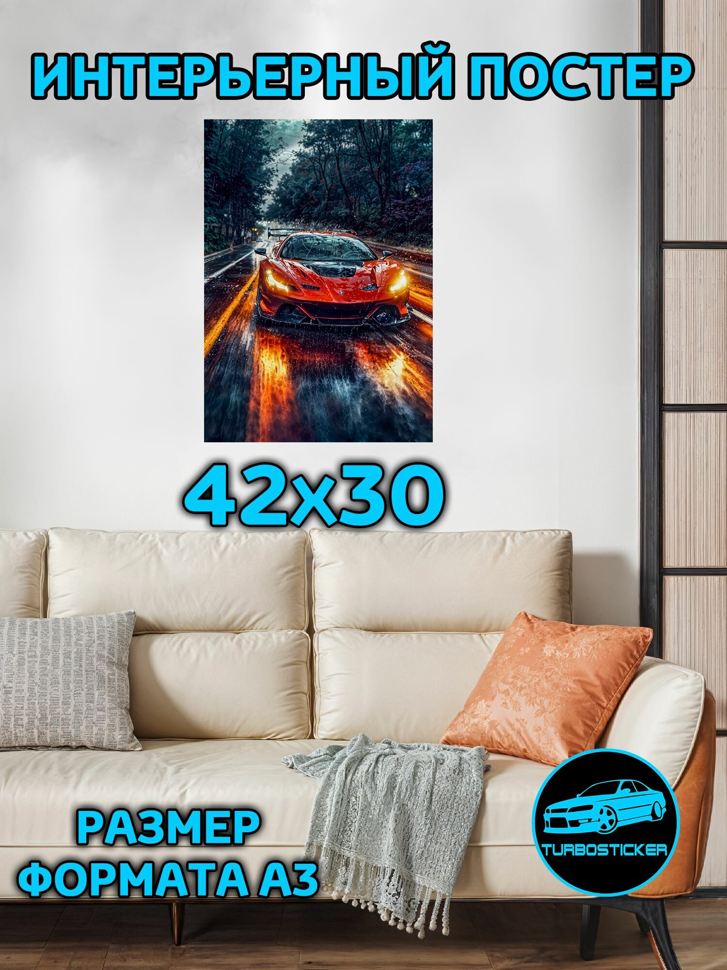 Постер на стену интерьерный А3 30х42 см