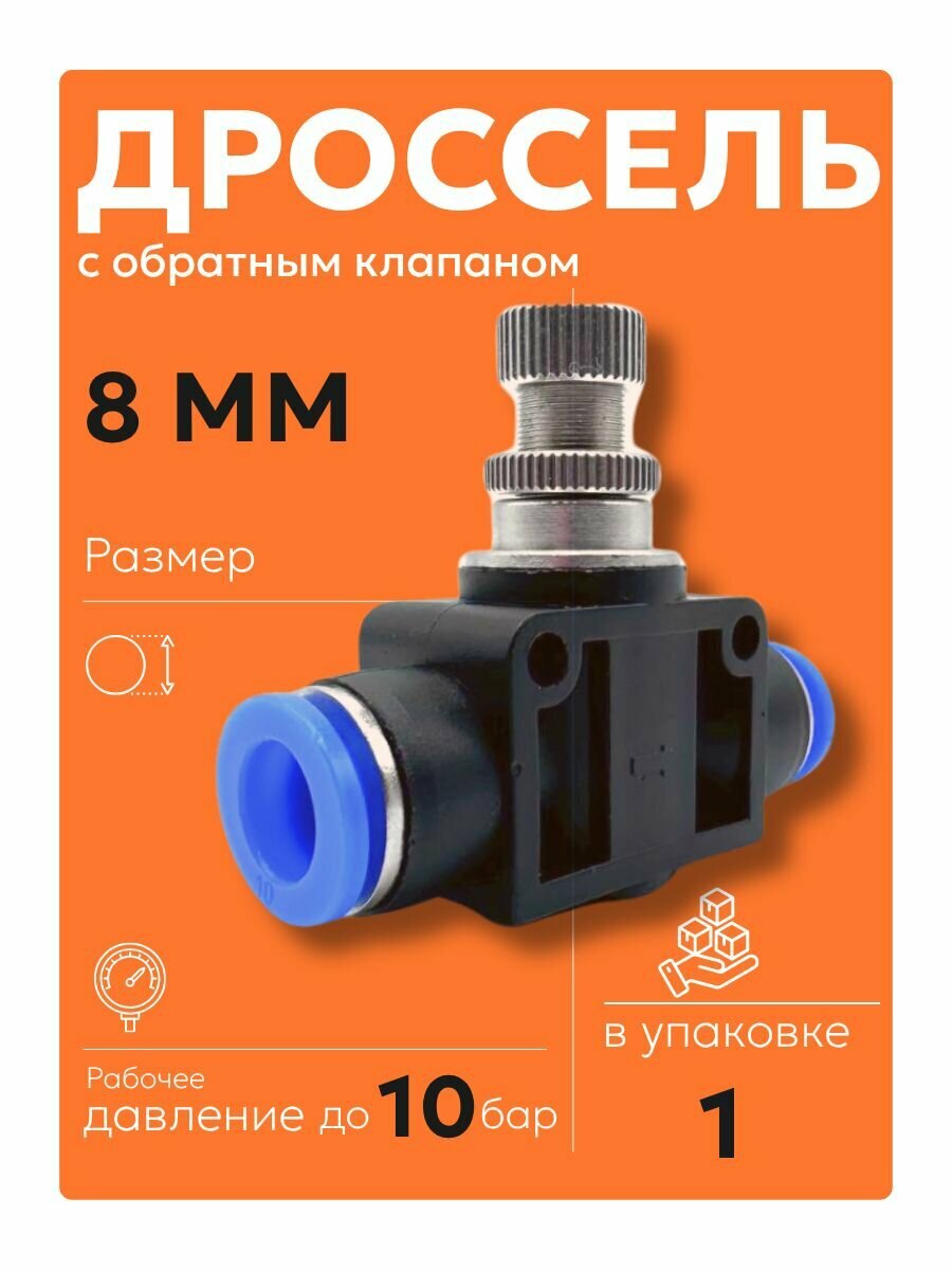 8мм (1шт) Дроссель игольчатый пневматический с обратным клапаном, кран для регулировки потока с быстросъемным цанговым соединением