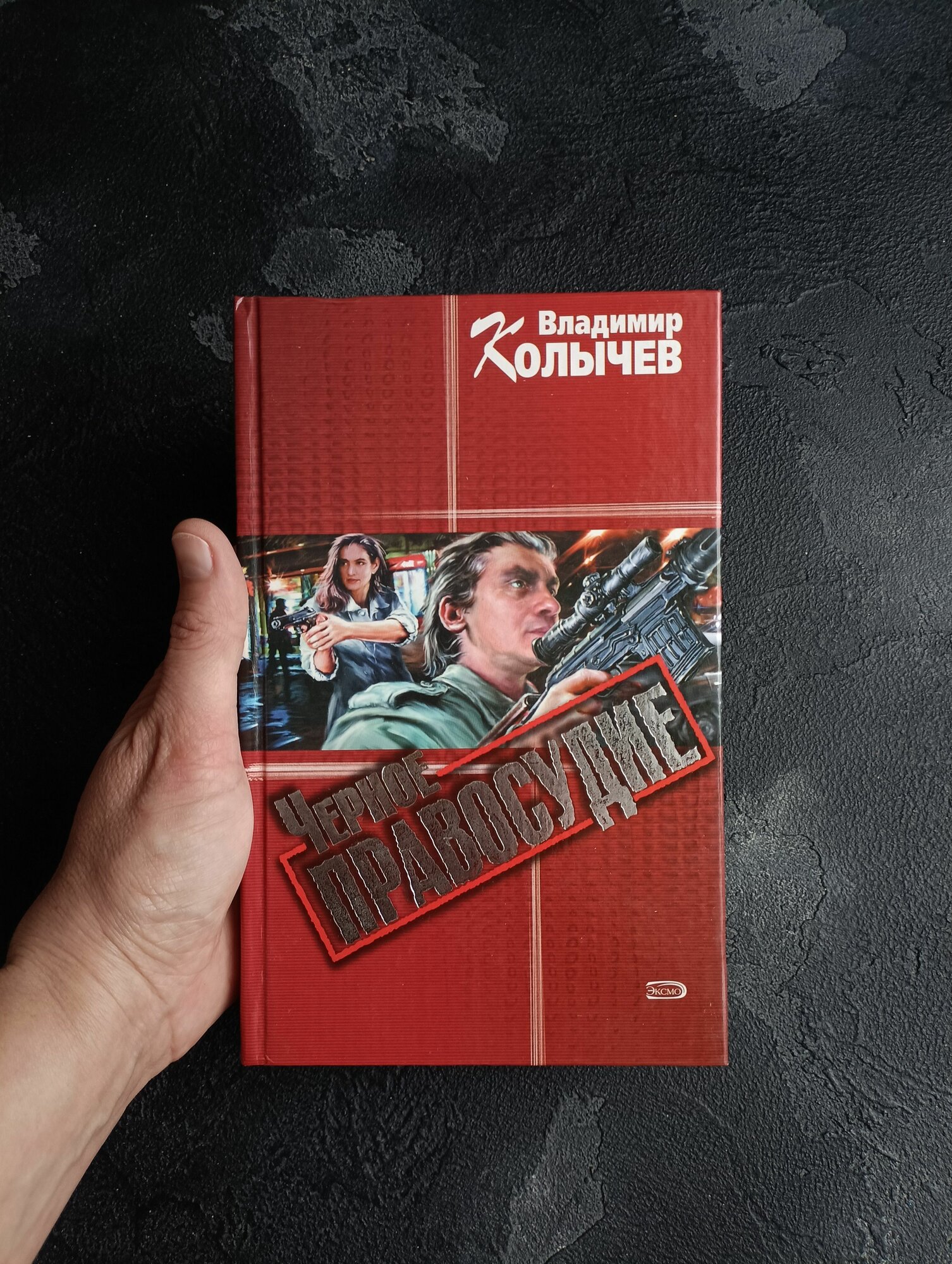 Черное правосудие / Колычев В. Г. / 2005 г.