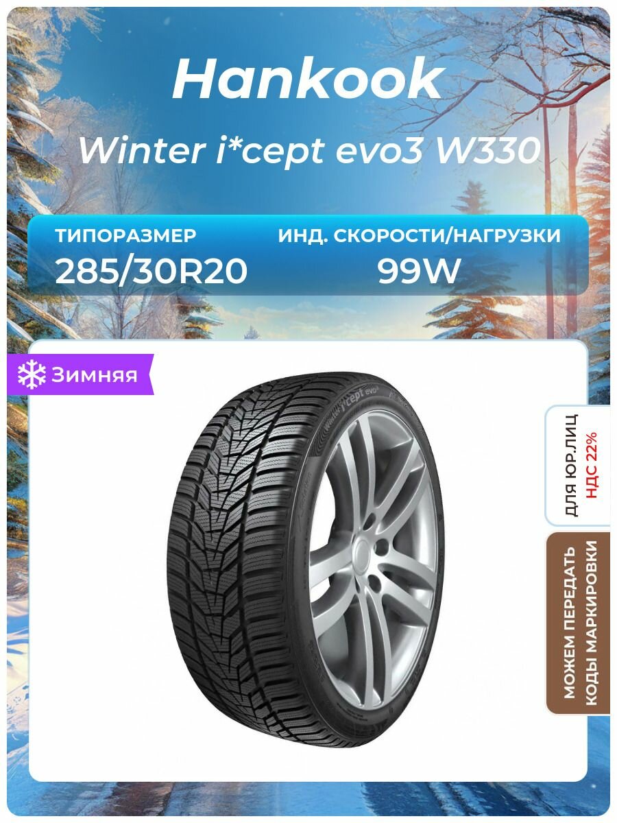 Шина Hankook Winter i*cept evo3 W330