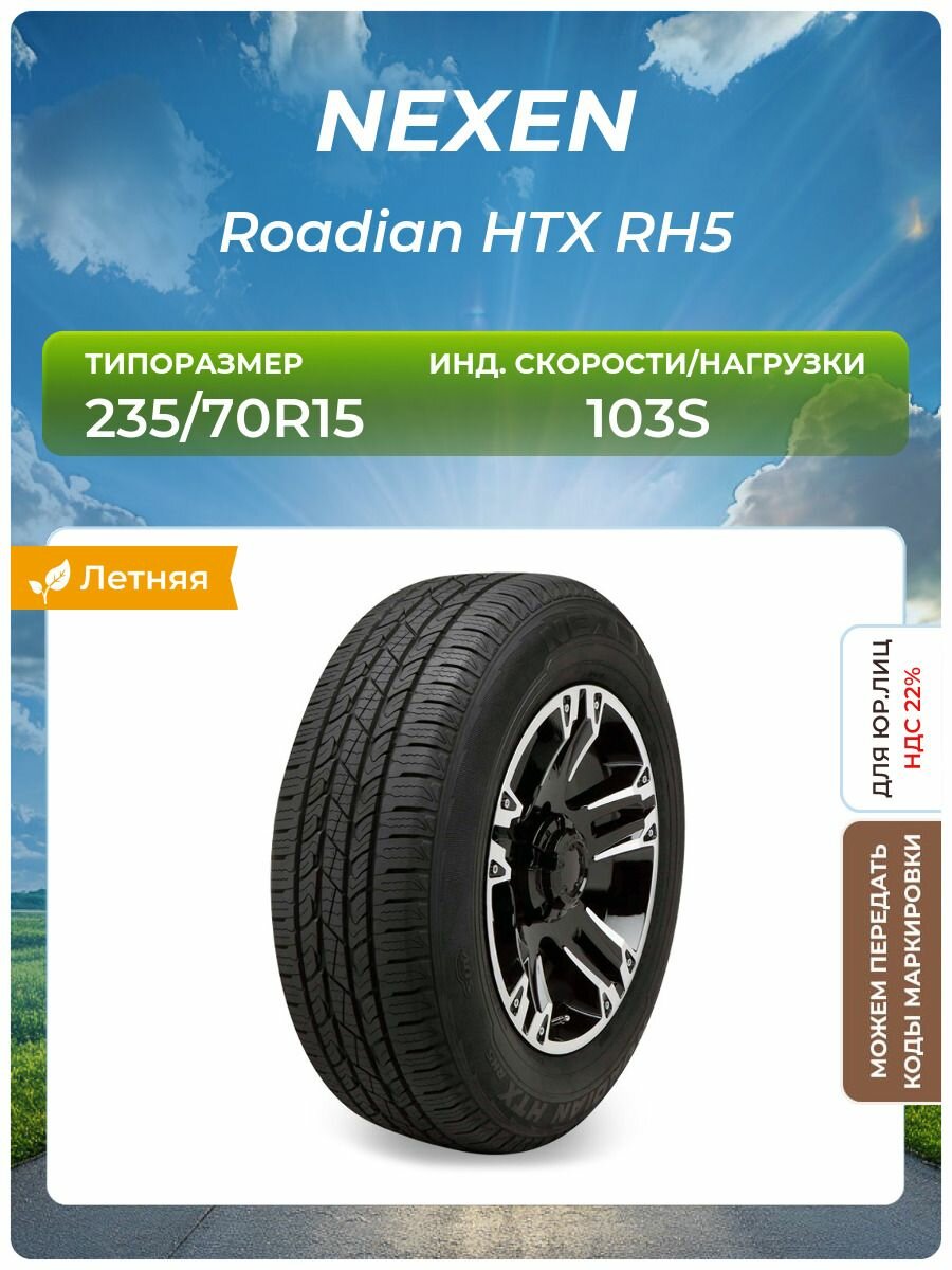 Шина Nexen Roadian HTX RH5