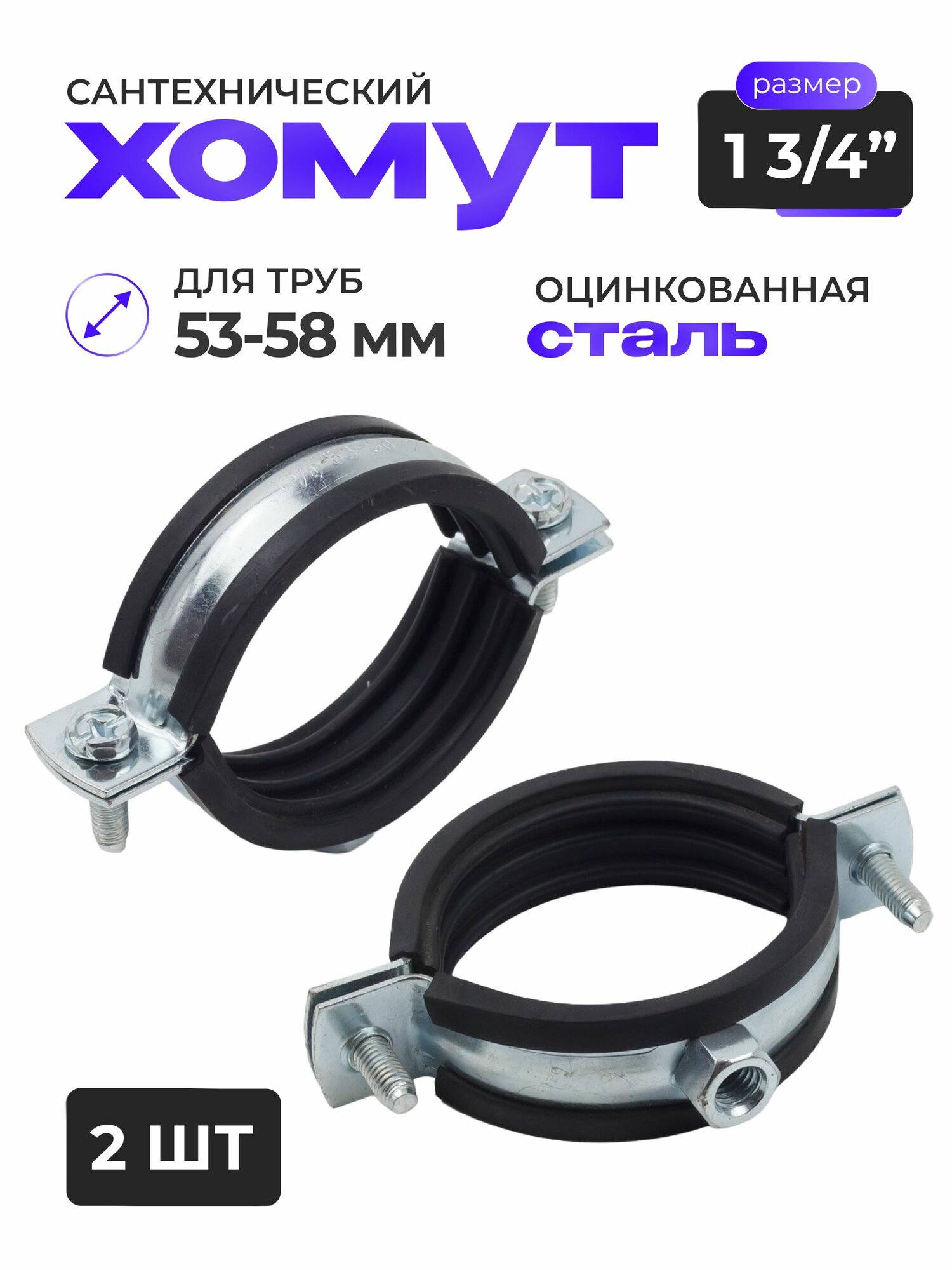 Хомут для труб сантехнический 1 3/4" (53-58 мм) оцинкованный с резиновой вставкой, 2 шт / Код 2733