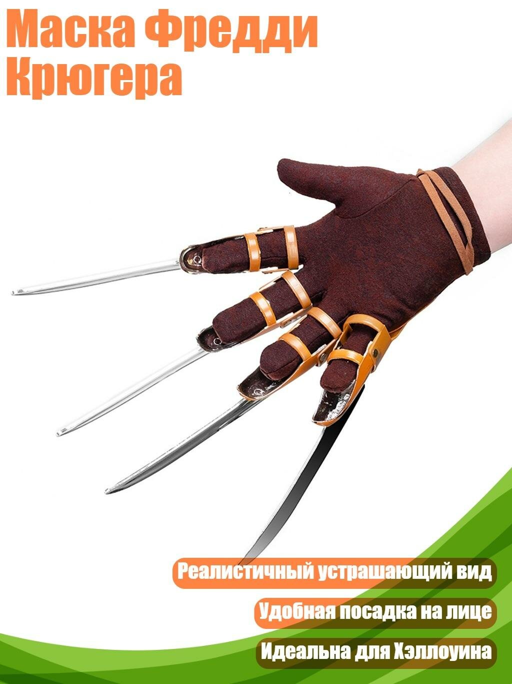 Маска Фредди Крюгера, правая рука