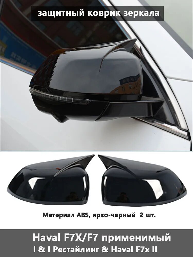 Зеркало заднего вида Комплект, арт. Для haval f7x 2019-2025 Защитная крышка зеркала заднего вида, накладка в виде ракушки, АБС-пластик, глянцевый черный, 2 шт.(Комплект, черный глянец)