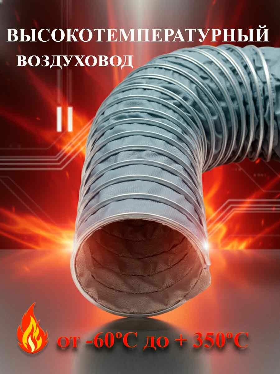 Высокотемпературный воздуховод из стеклоткани, с силиконовым покрытием и внутренним слоем птфе (Тефлон) CL SILICON-T350 200 мм, 3 метра