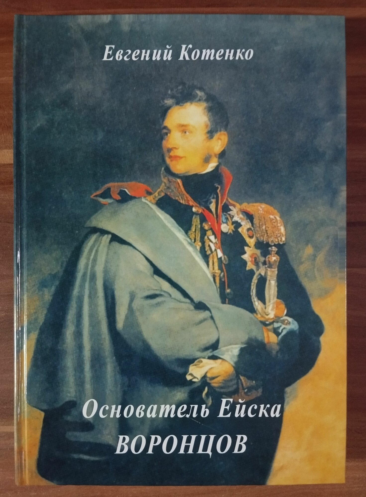 Основатель Ейска Воронцов