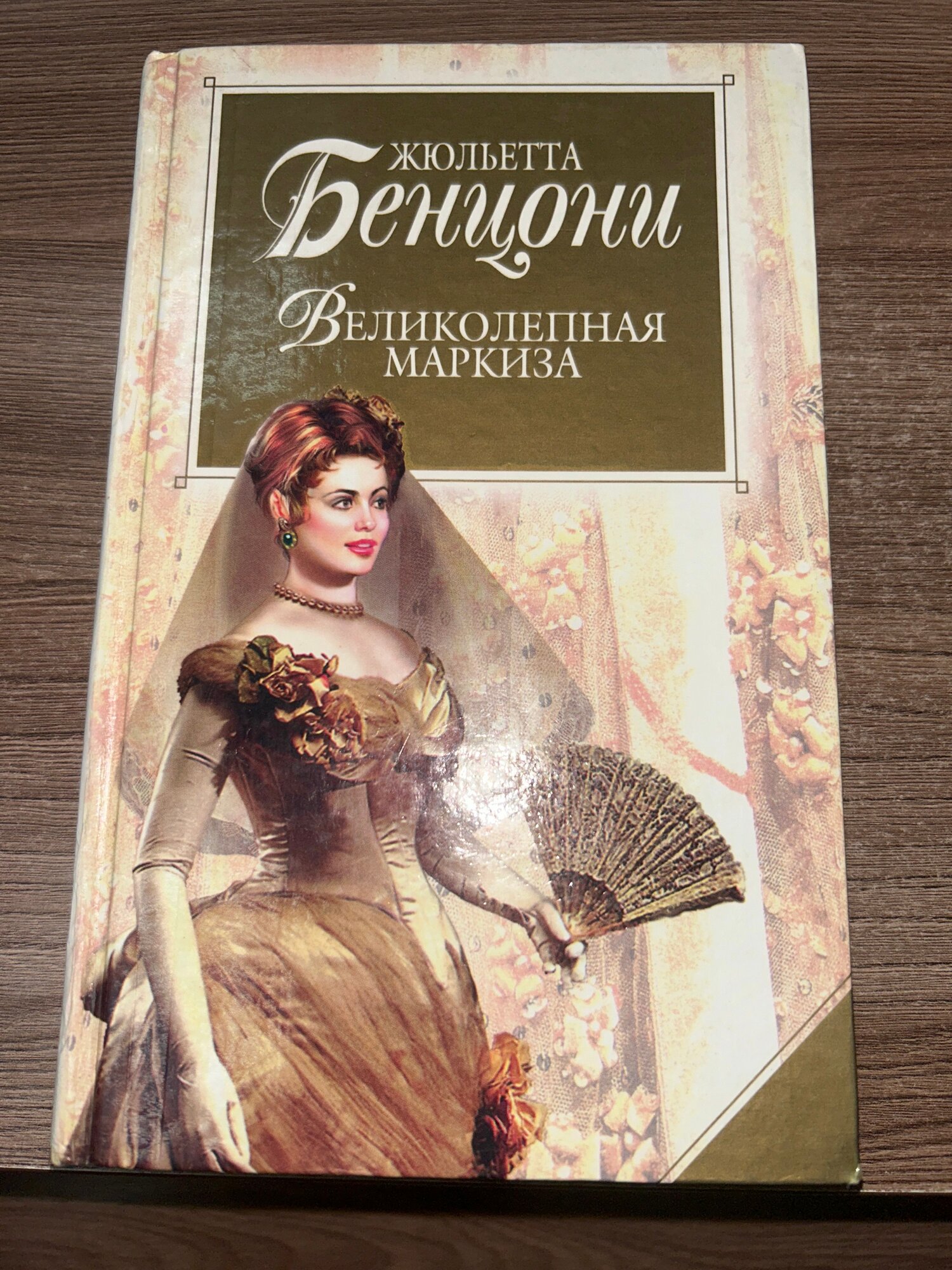 Великолепная маркиза