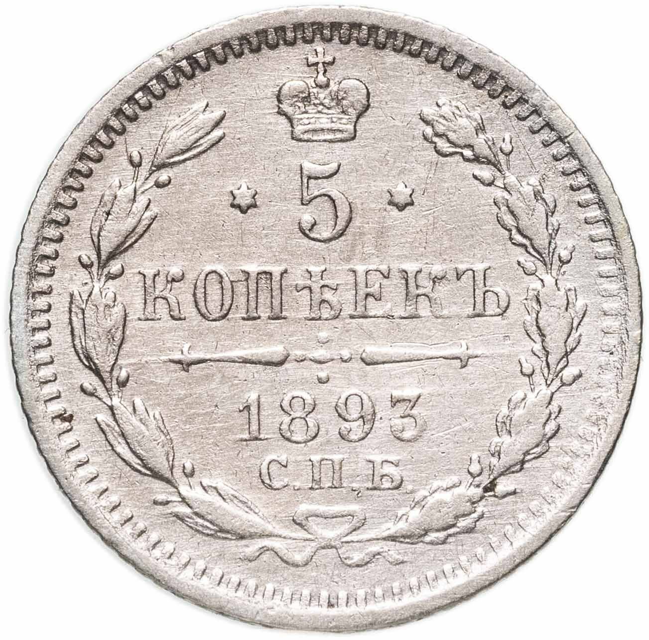 5 копеек 1893 СПБ-АГ, Серебро 500, в сохранности VF-XF