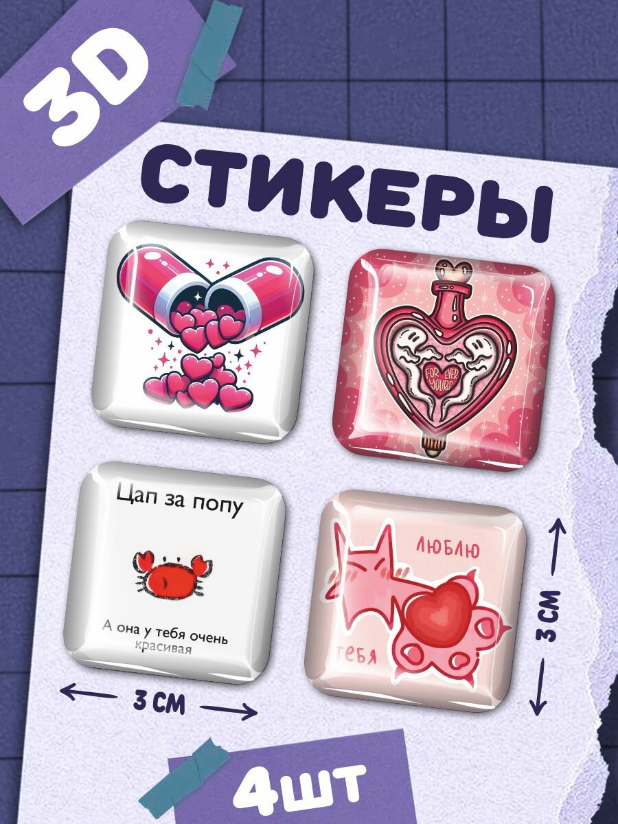 Наклейки на телефон 3д стикеры 14 февраля