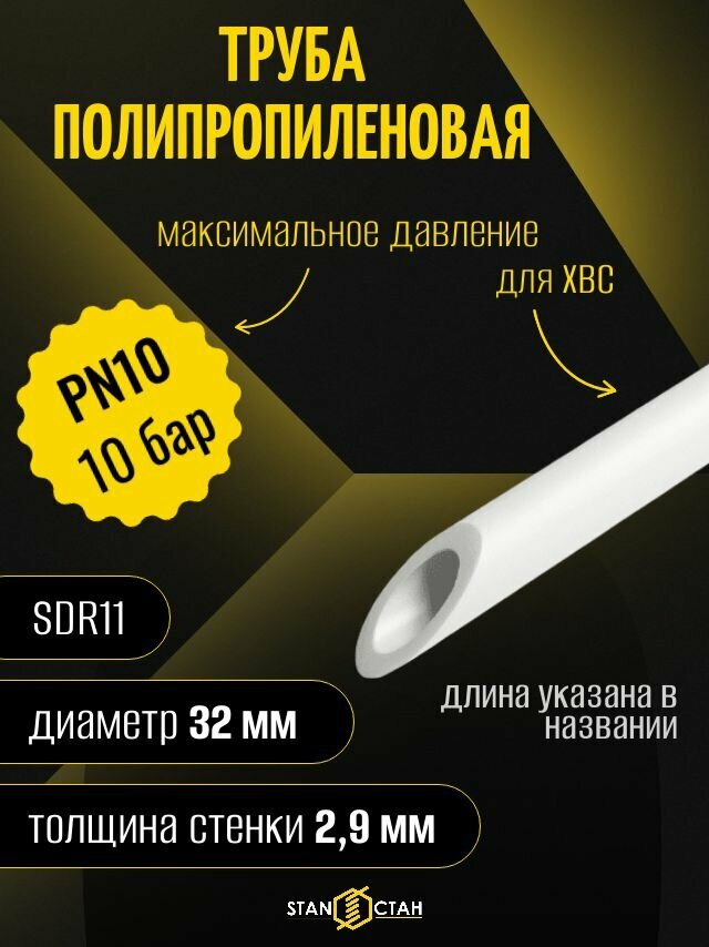 Труба полипропиленовая 32х2,9 мм - 1 м. PN10 белая PPR ППР/ для холодной воды, питьевой, водоснабжения, трубопровод, водопровод