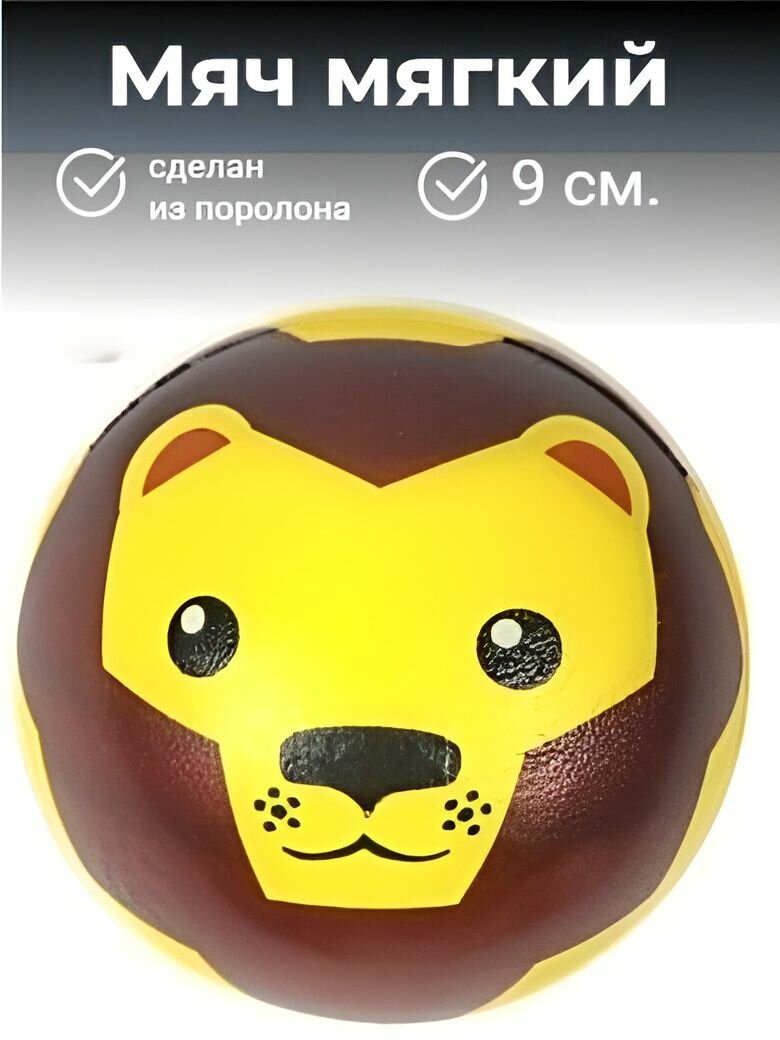 Мяч детский мягкий Животное , 9 см.