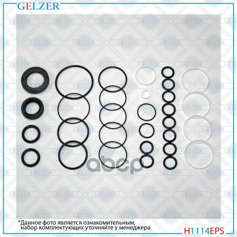 H1114EPS Ремкомплект рулевого механизма AUDI 100 GELZER арт. H1114EPS