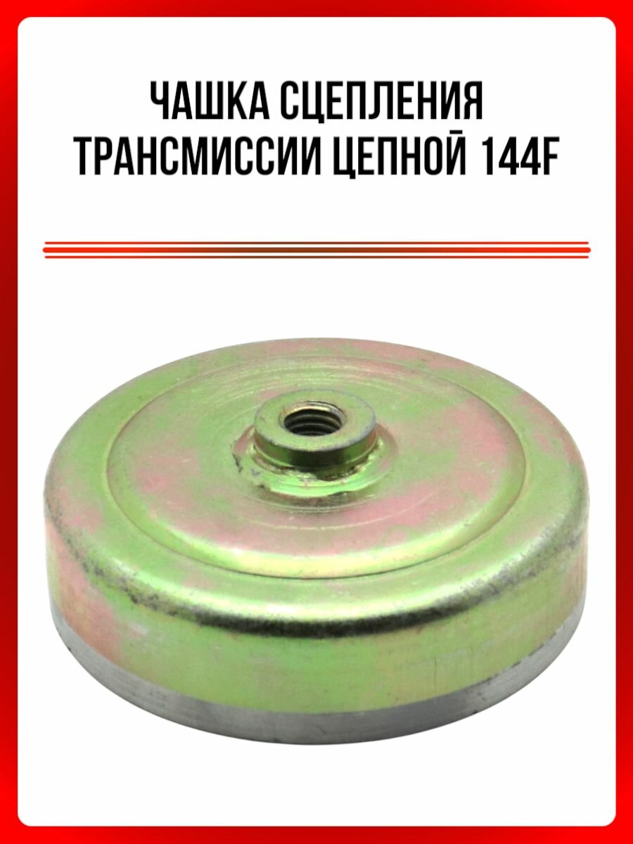 Чашка сцепления трансмиссии цепной 144F