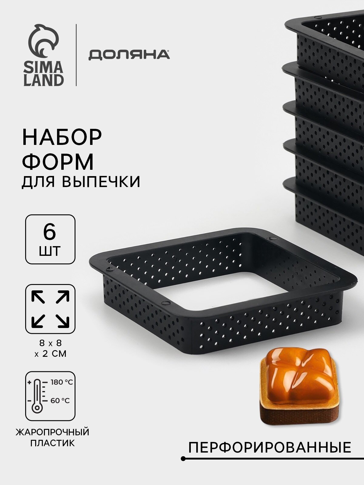 Формы для выпечки перфорированные Доляна «Квадрат», набор 6 шт, пластик, 8×2 см, чёрные