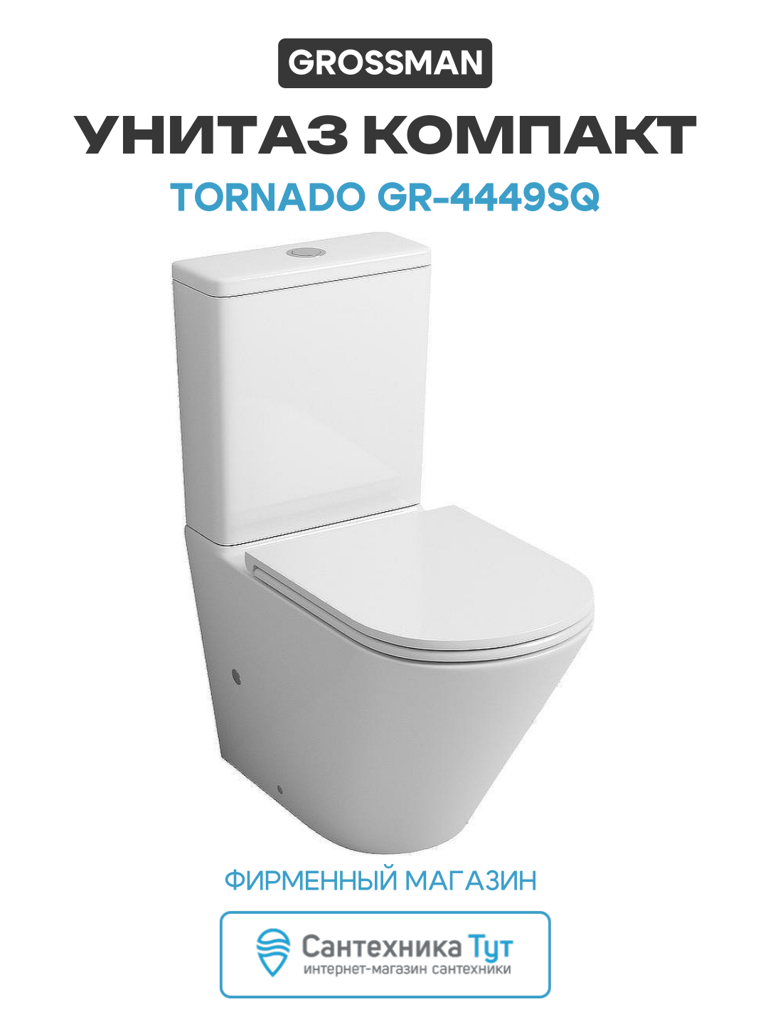 Унитаз компакт Grossman Tornado GR-4449SQ с бачком и сиденьем Микролифт