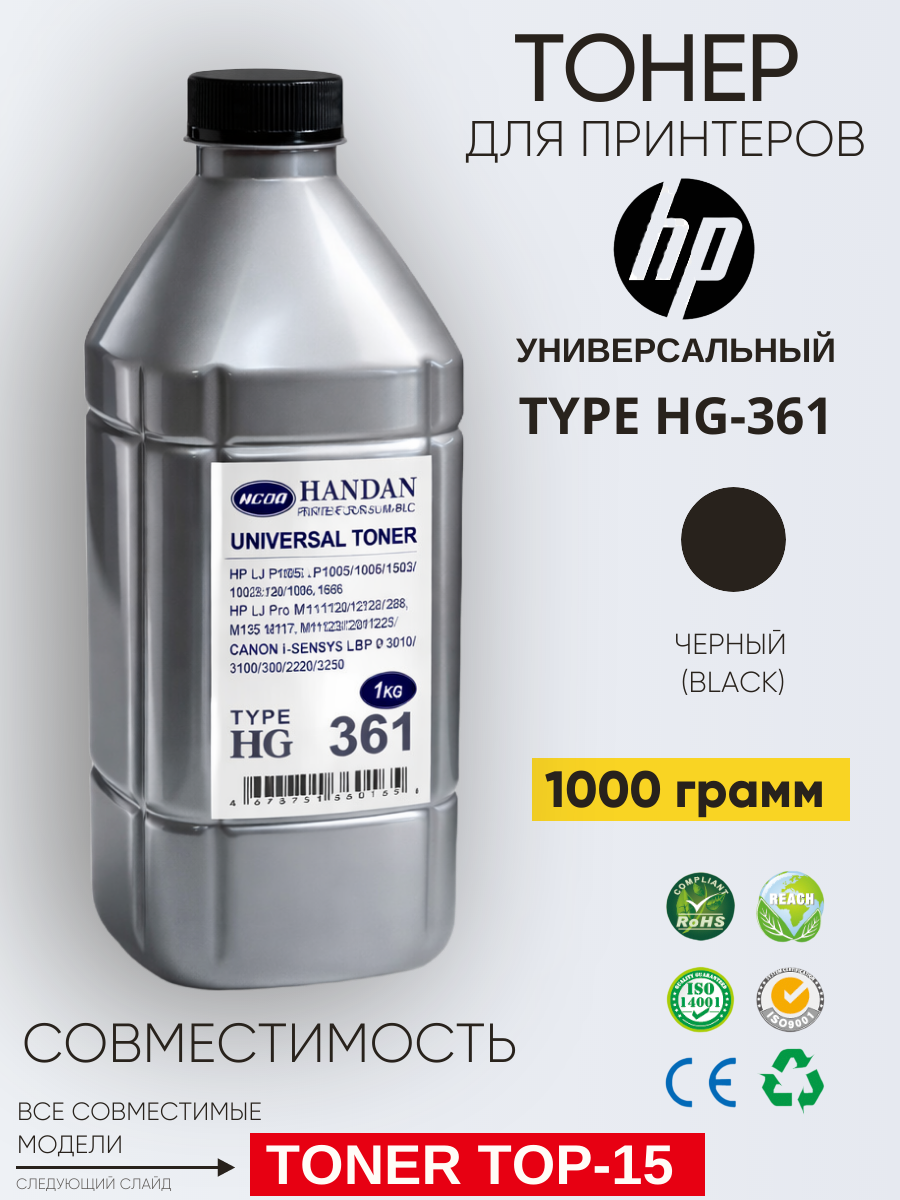 Тонер для HP Универсал тип HG361 (фл,1кг, HANDAN) Silver ATM