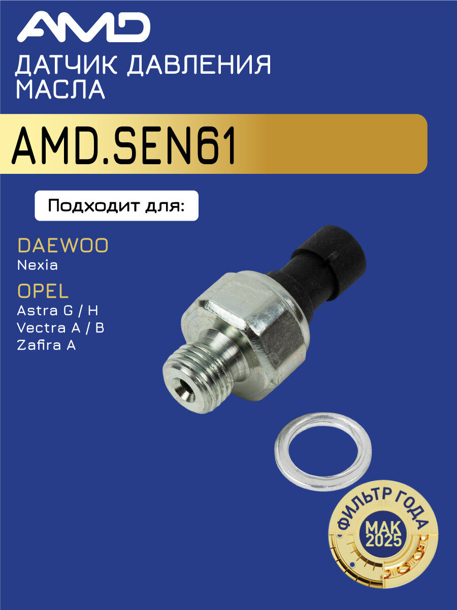 Датчик давления масла 95961350 AMD. SEN61 для DAEWOO Nexia DOHC OPEL Astra G, H, Vectra A, B, Zafira A