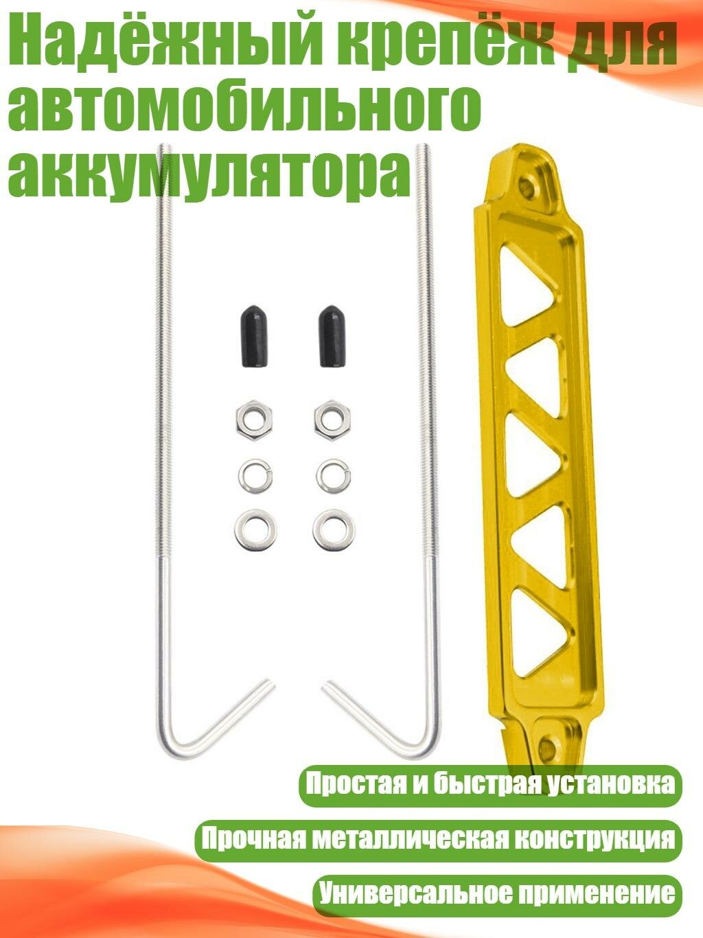 Надёжный крепёж для автомобильного аккумулятора, Золото
