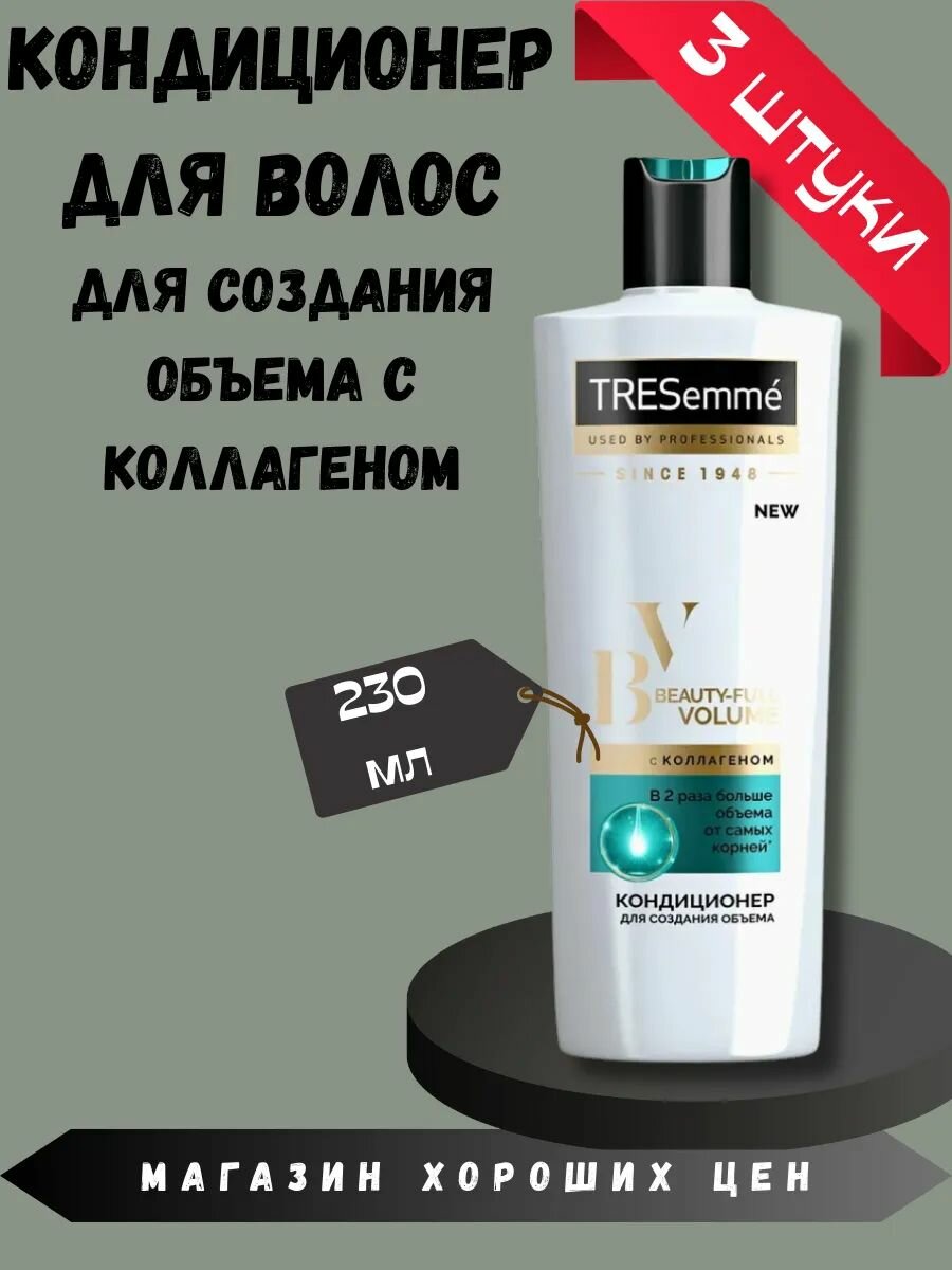 Кондиционер для волос для создания объема 230 мл 3 шт