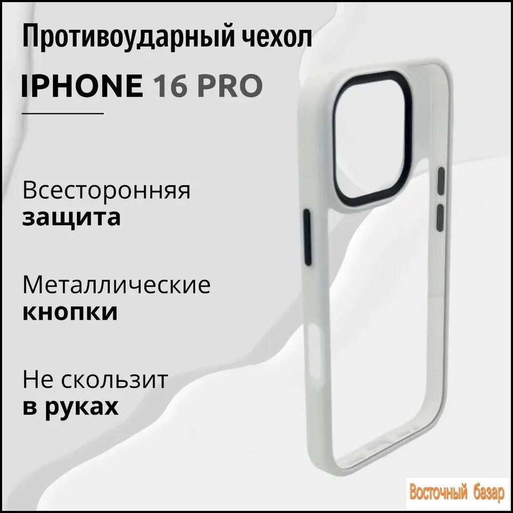Чехол для Iphone 16 Pro прозрачный с Белой рамкой, Премиум, Кейс для Айфона 16 Про люкс, Белый