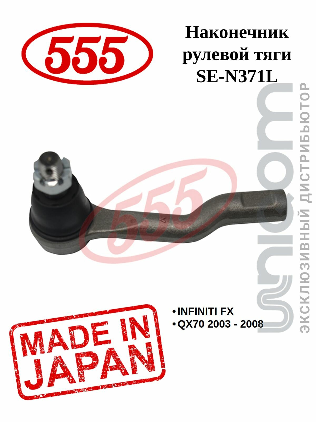 Наконечник рулевой тяги левый 555 SE-N371L IN FX35 S50 02-