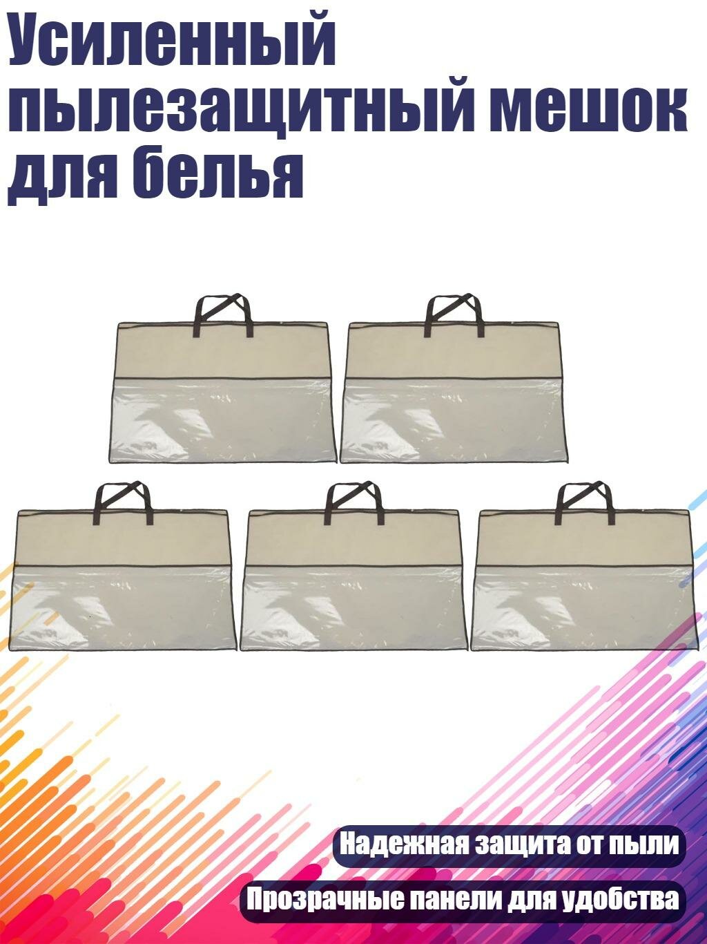 Усиленный пылезащитный мешок для белья
