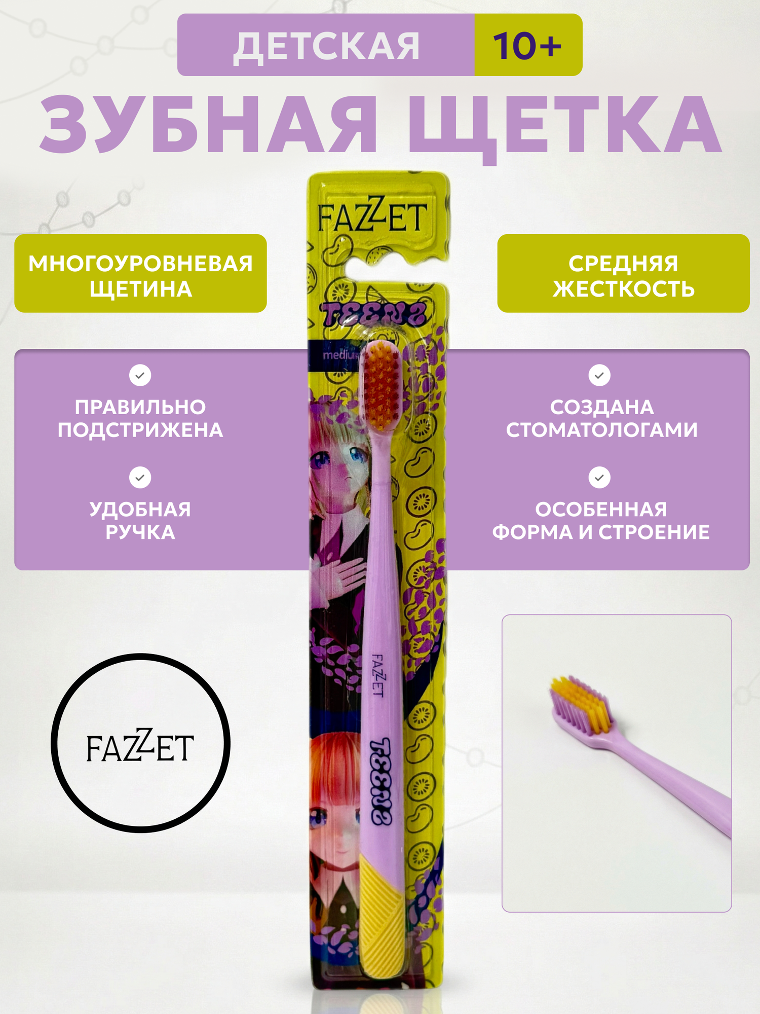 Fazzet Детская зубная щетка от 10 лет сиреневая (1шт)Toothbrush Teens