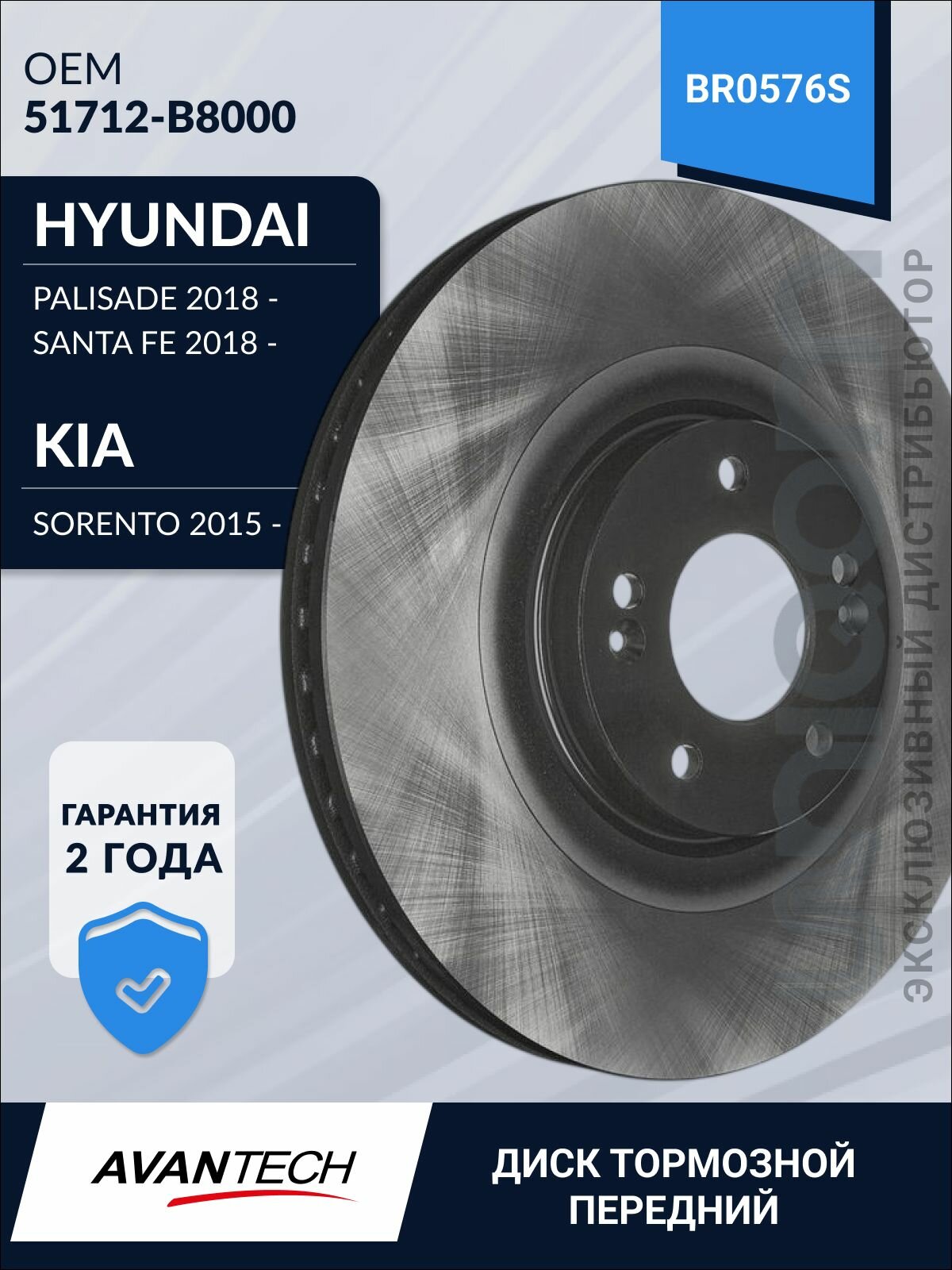 Диск тормозной передний HYUNDAI PALISADE 2018 - / HYUNDAI SANTA FE 2018 - / KIA SORENTO 2015 - ; AVANTECH BR0576S