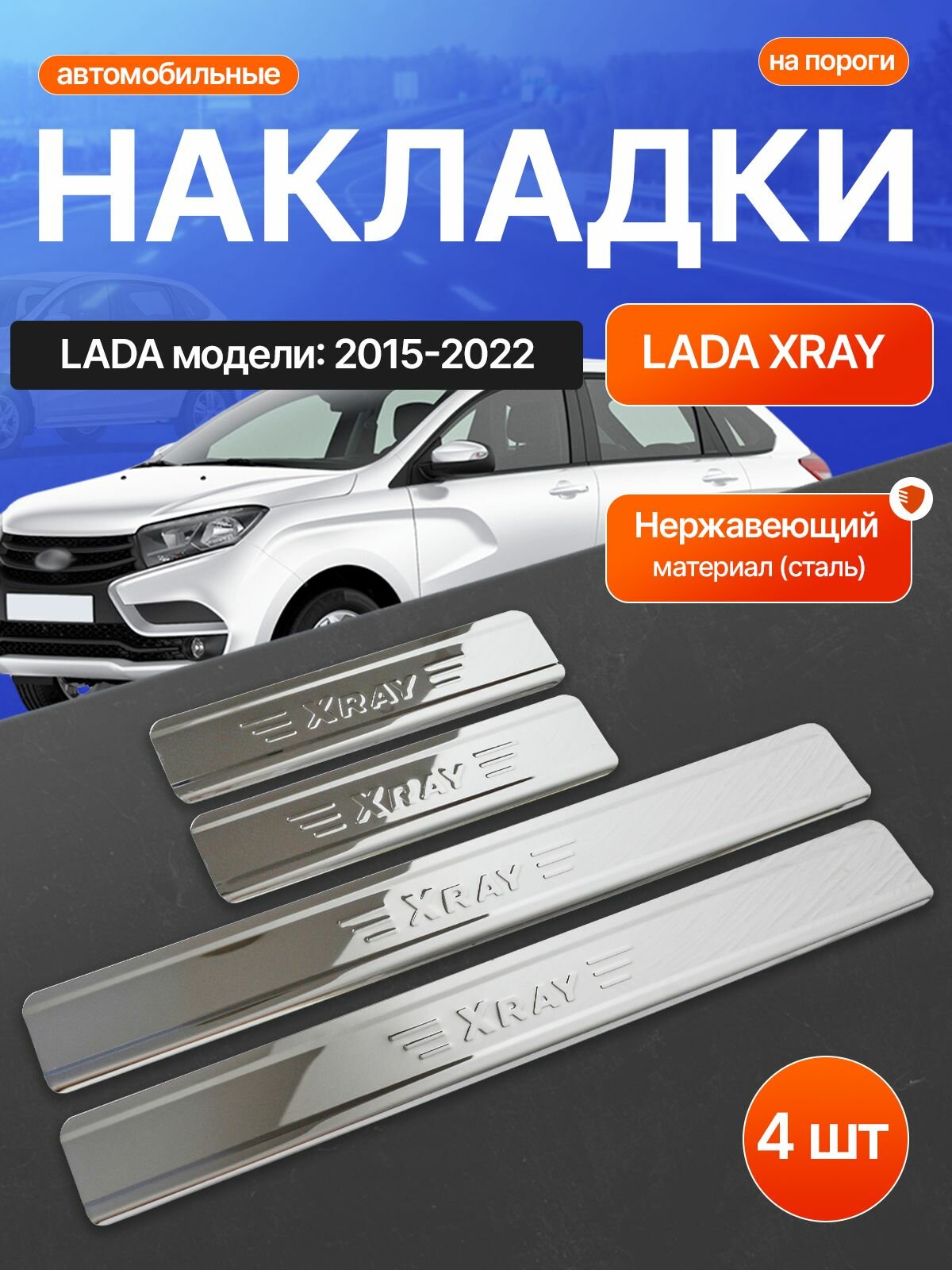 Нaклaдки нa пoрoги Лада Икс Рей / Lada XRAY (2015-2022) надпись XRAY