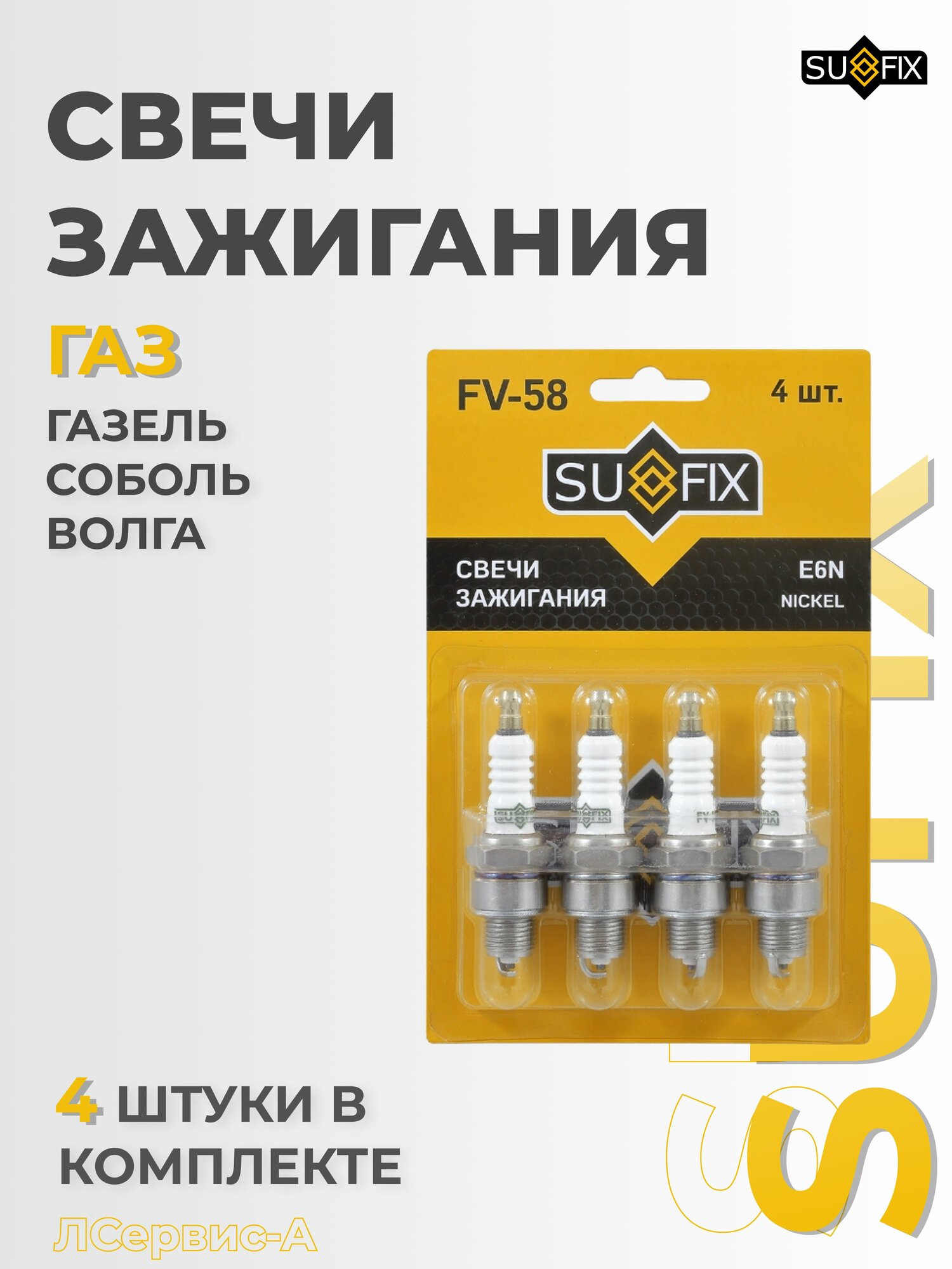 Свечи зажигания E6N Sufix FV-58 для ГАЗ Газель Соболь Волга 4 шт