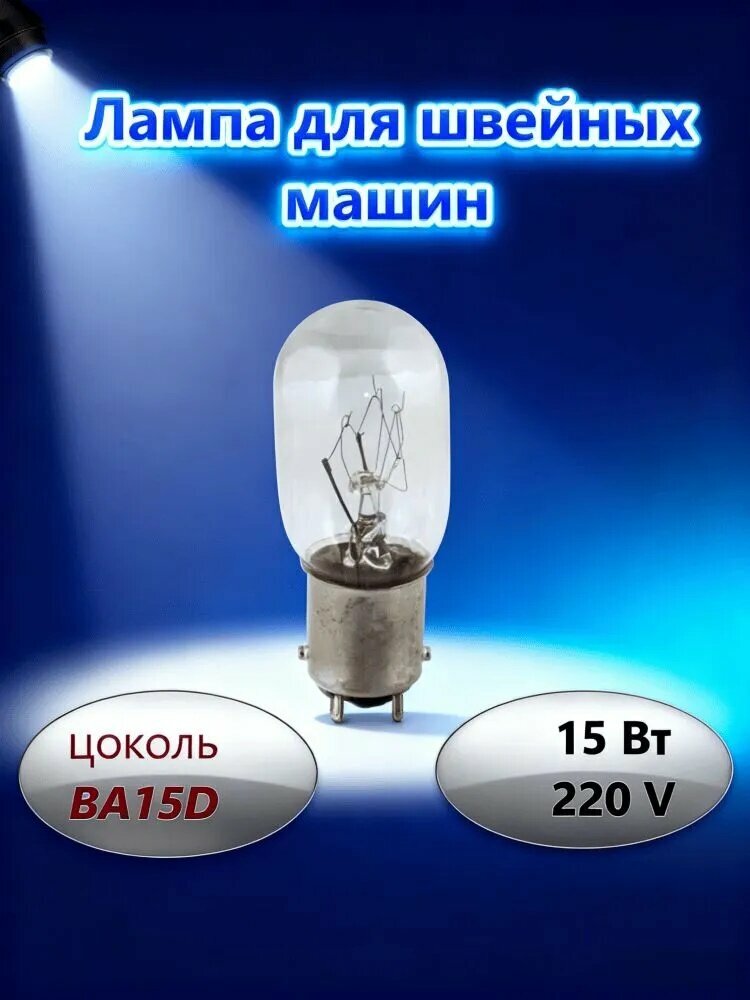 Лампочка цокольная 15W, 220/240V для швейной машинки BA15d