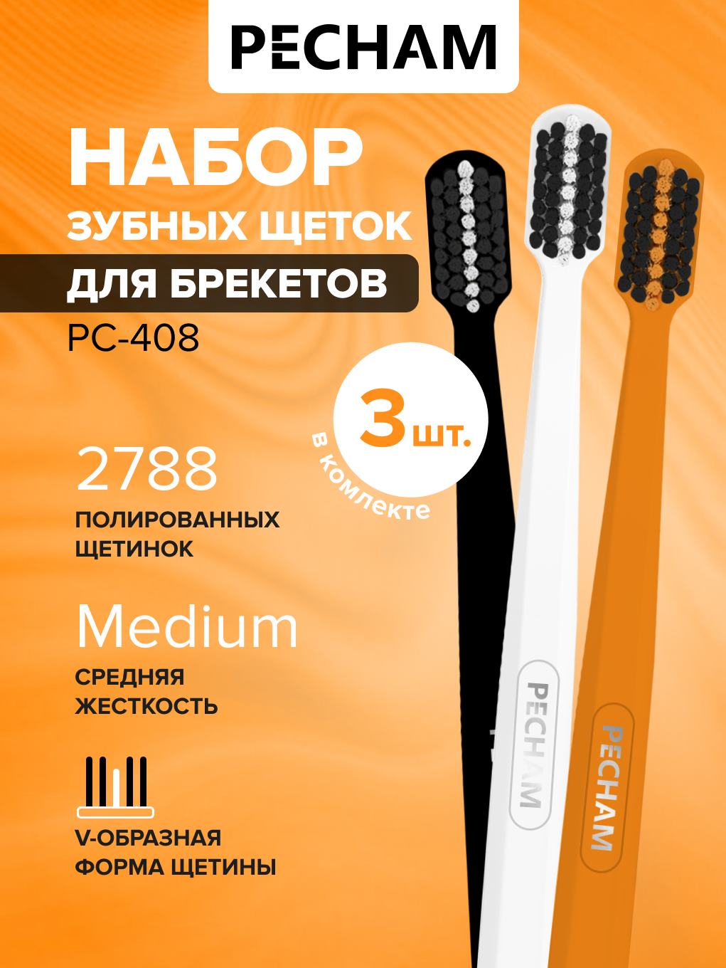 Щетка зубная ортодонтическая PECHAM PC-408, для брекетов, оранжевый/белый/черный