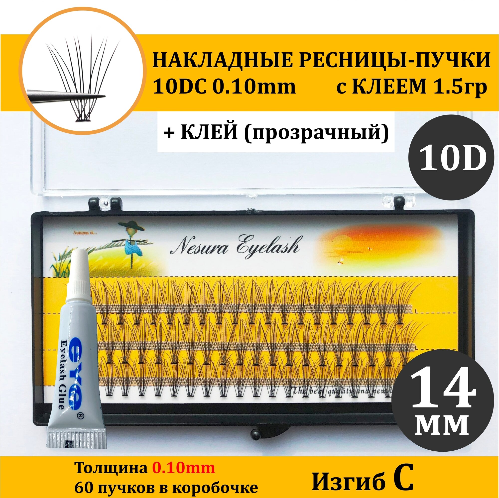 NESURA / 10D / Накладные ресницы пучки с Клеем / 14мм, 0.1, Изгиб С, Объем 10Д + клей EYE 1,5 гр.(Белый/прозрачный) / для макияжа и визажиста