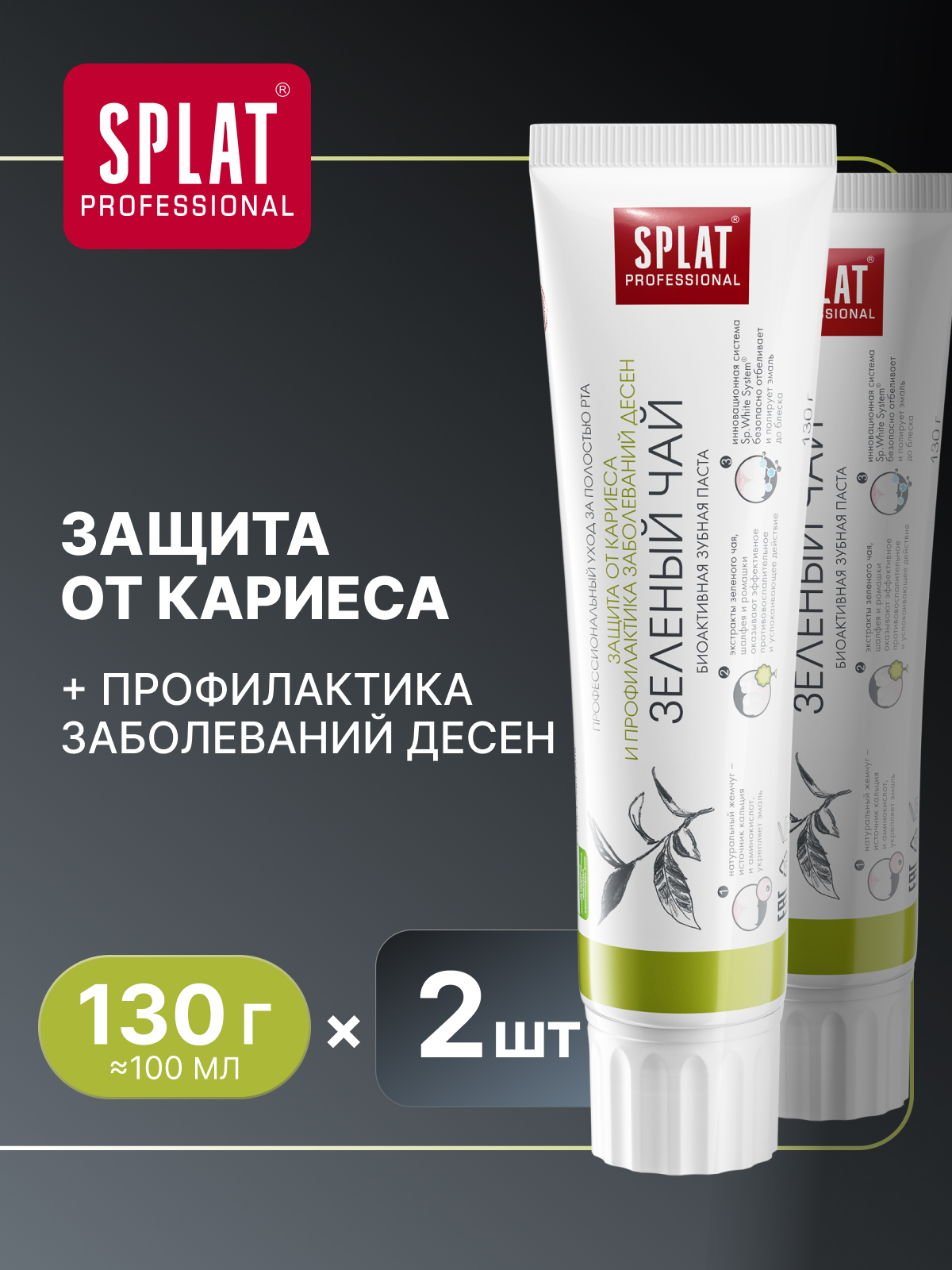 Зубная паста SPLAT Professional Зеленый чай для защиты от кариеса и профилактики заболеваний дёсен, 100 мл, 2 шт