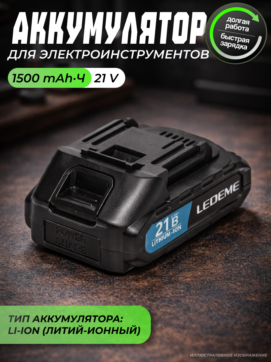 Аккумулятор LEDEME, 21 В, 1.5 А, Li-Ion, слайдер, индикатор ёмкости