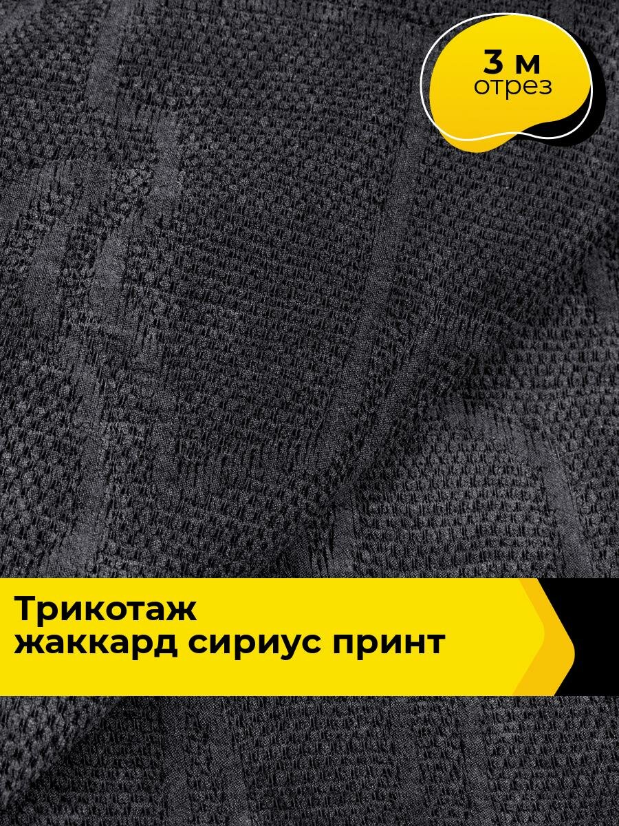Ткань Трикотаж жаккард для шитья одежды и рукоделия, отрез 3 м*150 см, цвет мультиколор